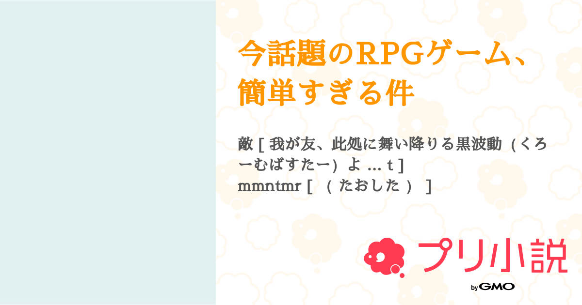 今話題のRPGゲーム、簡単すぎる件 - 全1話 【連載中】（蒼莎さんの小説） | 無料スマホ夢小説ならプリ小説 byGMO